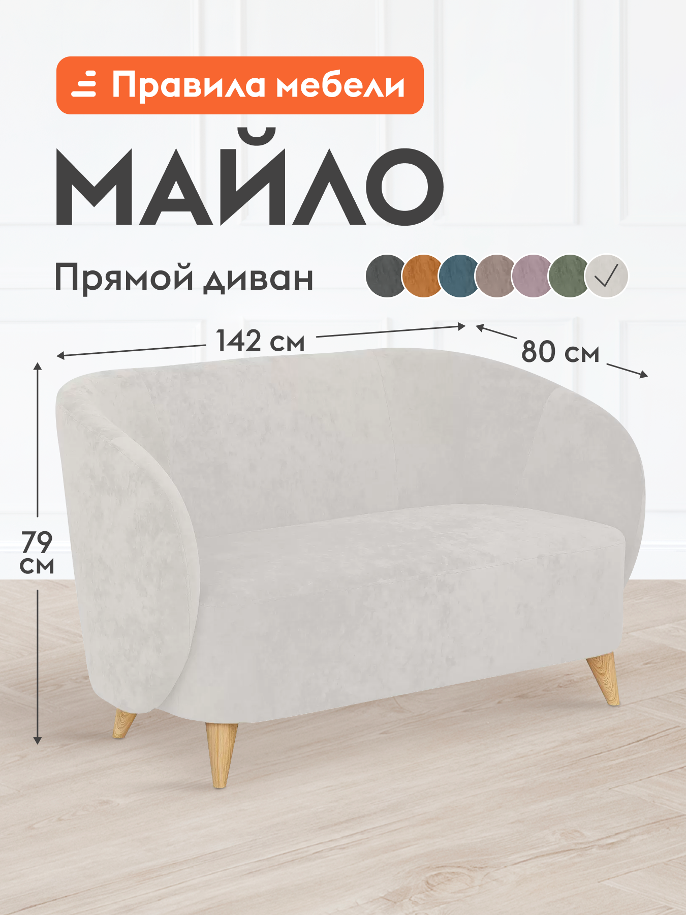 Диван прямой Майло нераскладной, на высоких ножках, 142х78х79 см, Крем, велюр