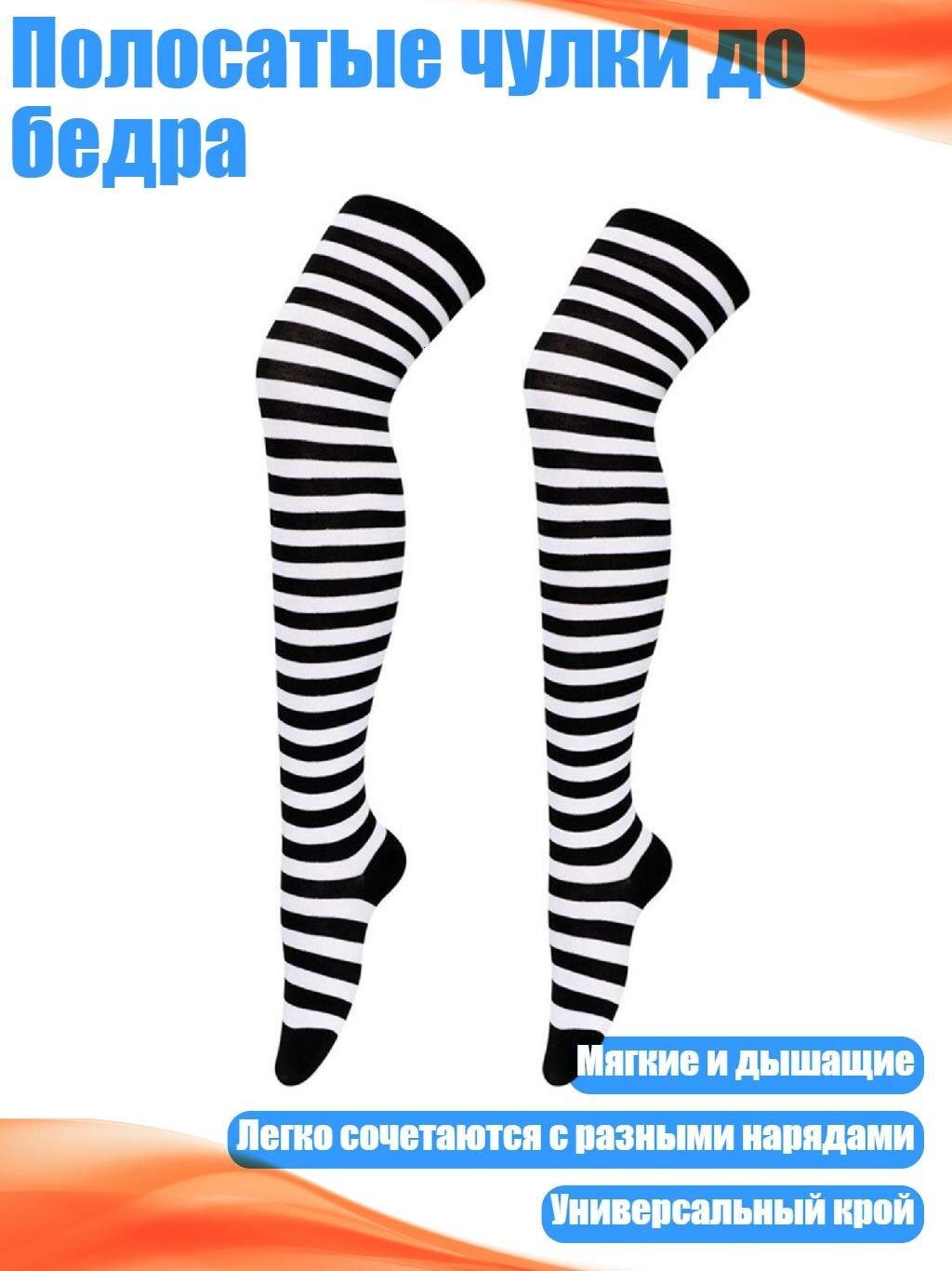 Полосатые чулки до бедра, Черно-белый тонкий