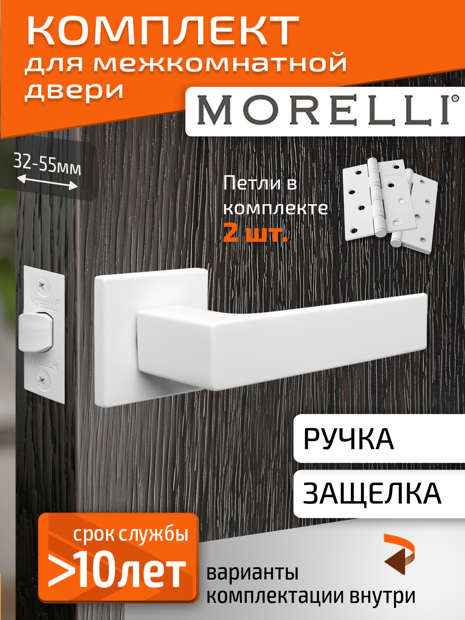 Комплект для межкомнатной двери Morelli / Дверная ручка MH 54 S6 W + межкомнатная защелка + врезные петли/ белый матовый