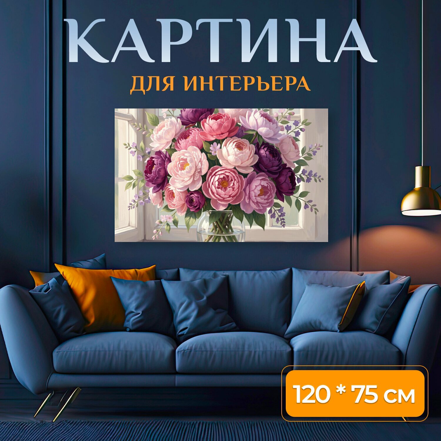 Картина на холсте "Пышный букет пионов у окна. Нежная цветочная композиция в светлой палитре: розовые, лиловые и белые бутоны в стеклянной." на подрамнике 120х75 см. для интерьера