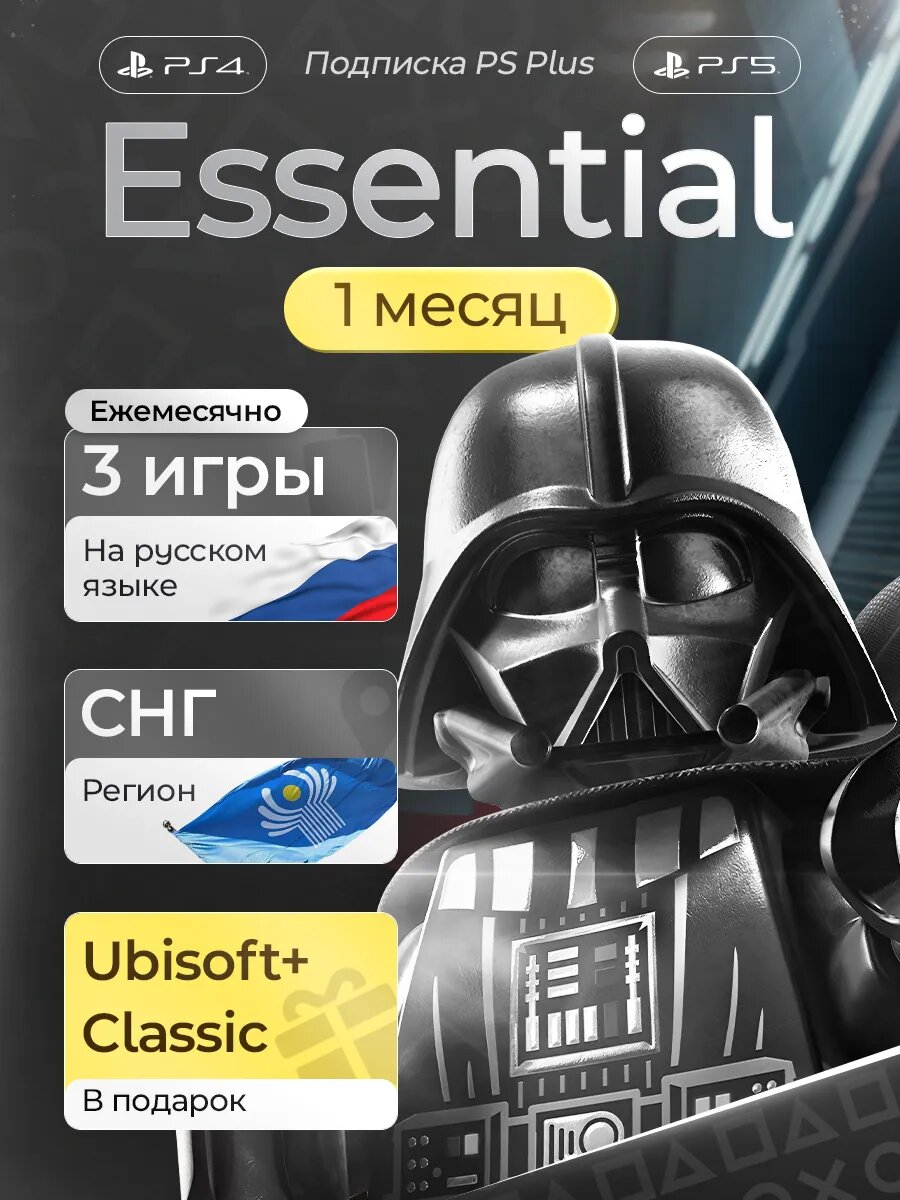 Подписка PS Plus Essential 1 месяц СНГ PlayStation Plus Deluxe для PS4 PS5