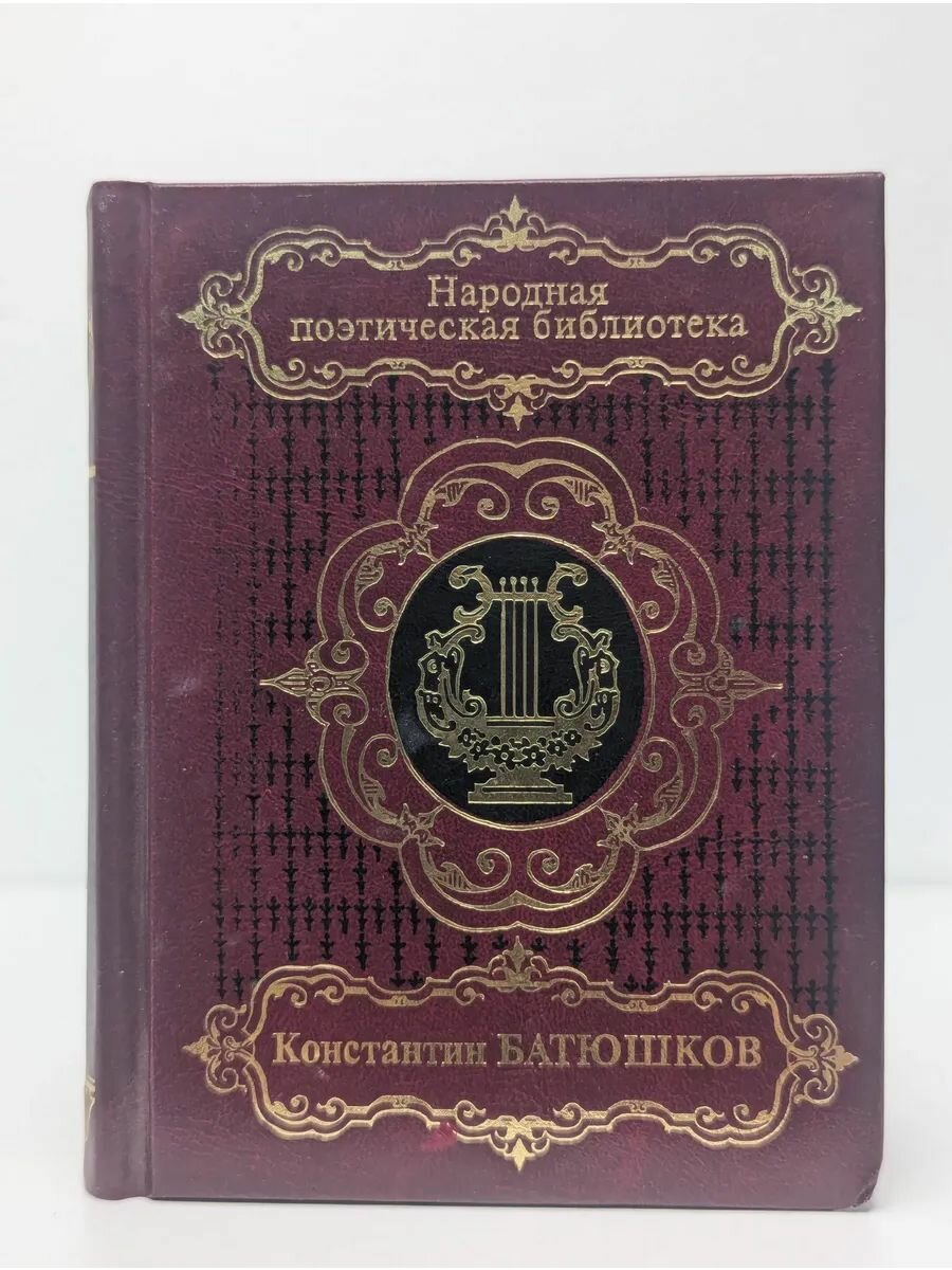 Константин Батюшков. Избранное