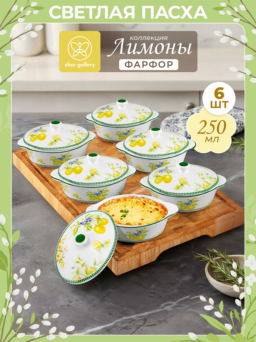 Набор 6 жюльенниц-кокотниц 250 мл Elan Gallery Лимоны с крышкой, Пасха
