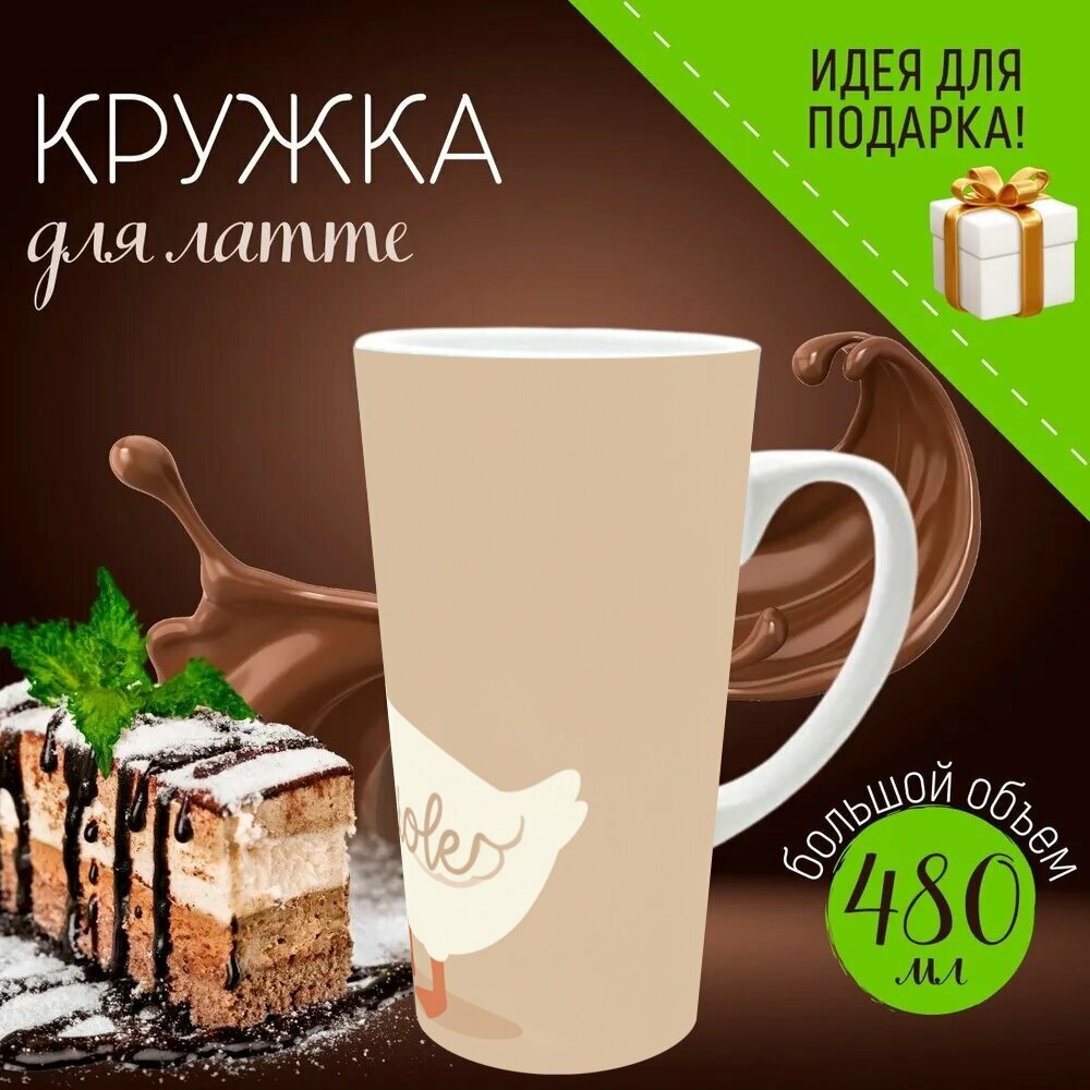 Кружка латте керамическая большая для чая и кофе с прикольным принтом "Милый белый гусь. Лаконичная иллюстрация домашней птицы в минималистичном стиле: светлый силуэт." 500 мл.