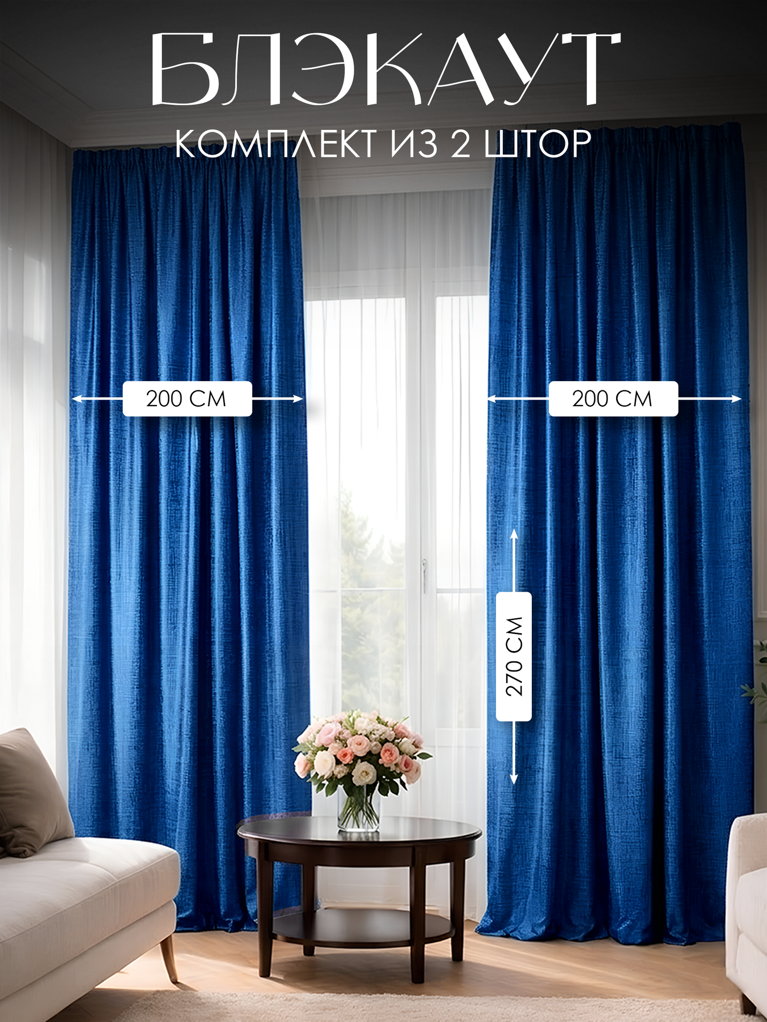 Комплект блэкаут портьерных штор 400x270см, 2 штуки, жаккард, цвет: синий