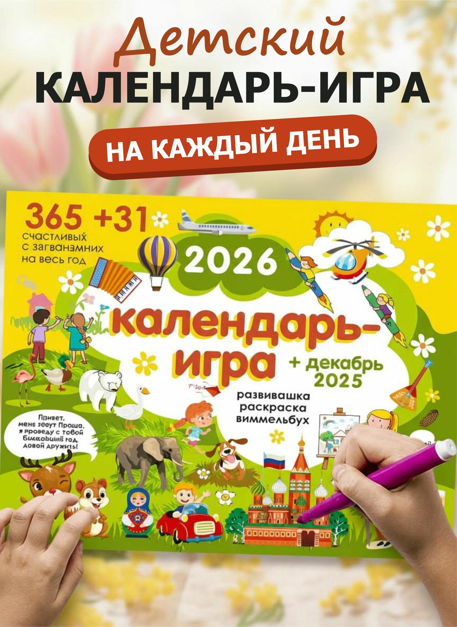 Детский календарь игра на 2026 год для детей с заданиями на каждый день в подарок на день рождения