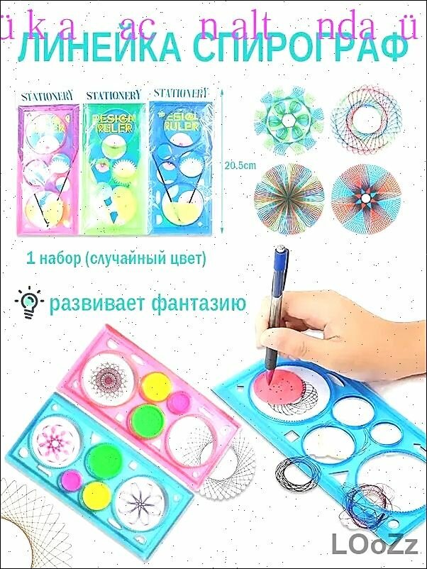 Трафарет набор для рисования / линейка спирограф для творчества / 1 набор случайных цветов