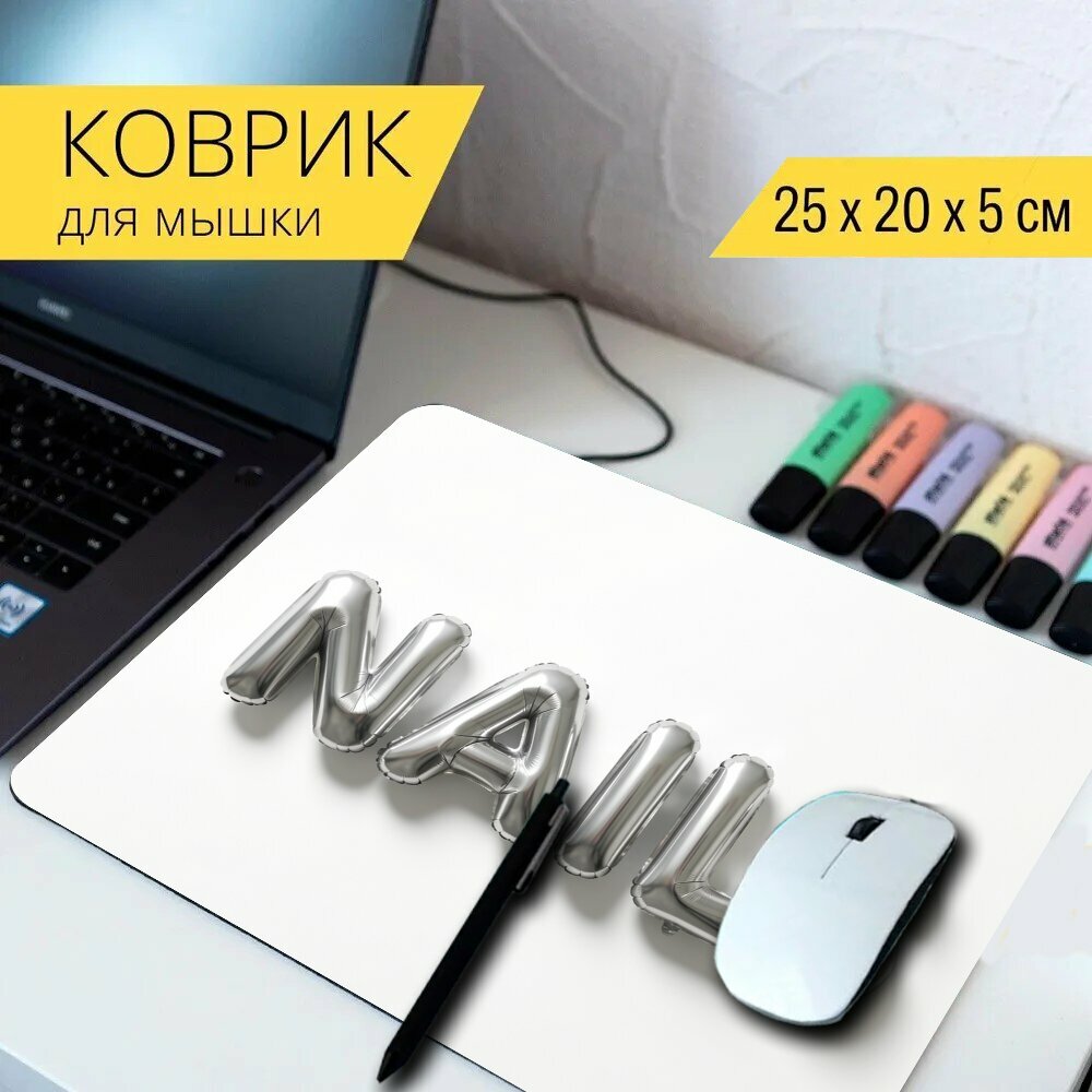 Коврик для мыши с принтом "Изображение с белым фоном, на котором размещены четыре объемные металлические буквы серебристого цвета, образующие слово NAILS, выполненные в." 25x20см.