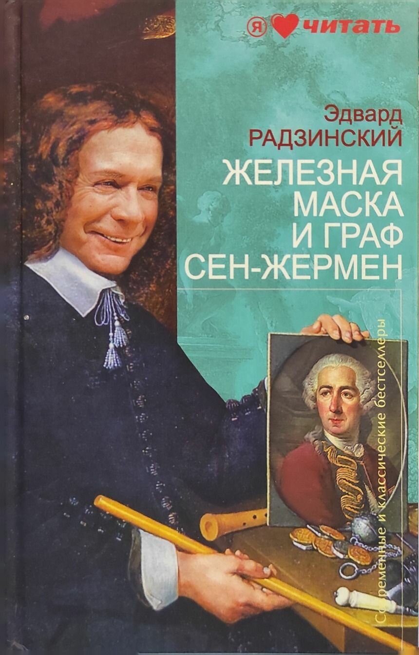 Железная маска и граф Сен-Жермен. Радзинский Эдвард Станиславович. Эксмо. 2010. Твердый переплет. 400 стр