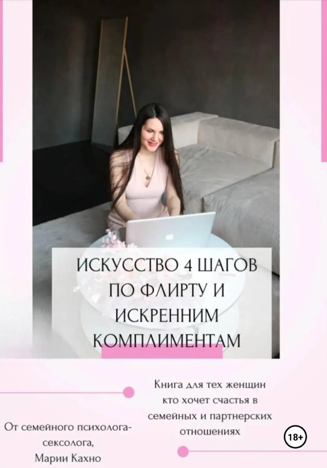 Искусство 4 шагов по флирту и искренним комплиментам [Цифровая книга]