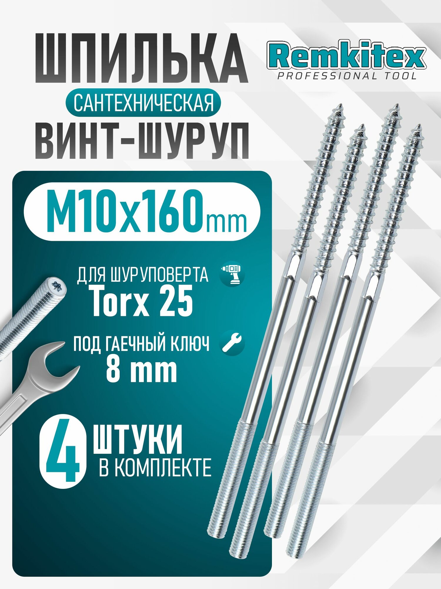 Шпилька сантехническая Remkitex, оцинкованная сталь, 10 мм х 160 мм, 4 шт.