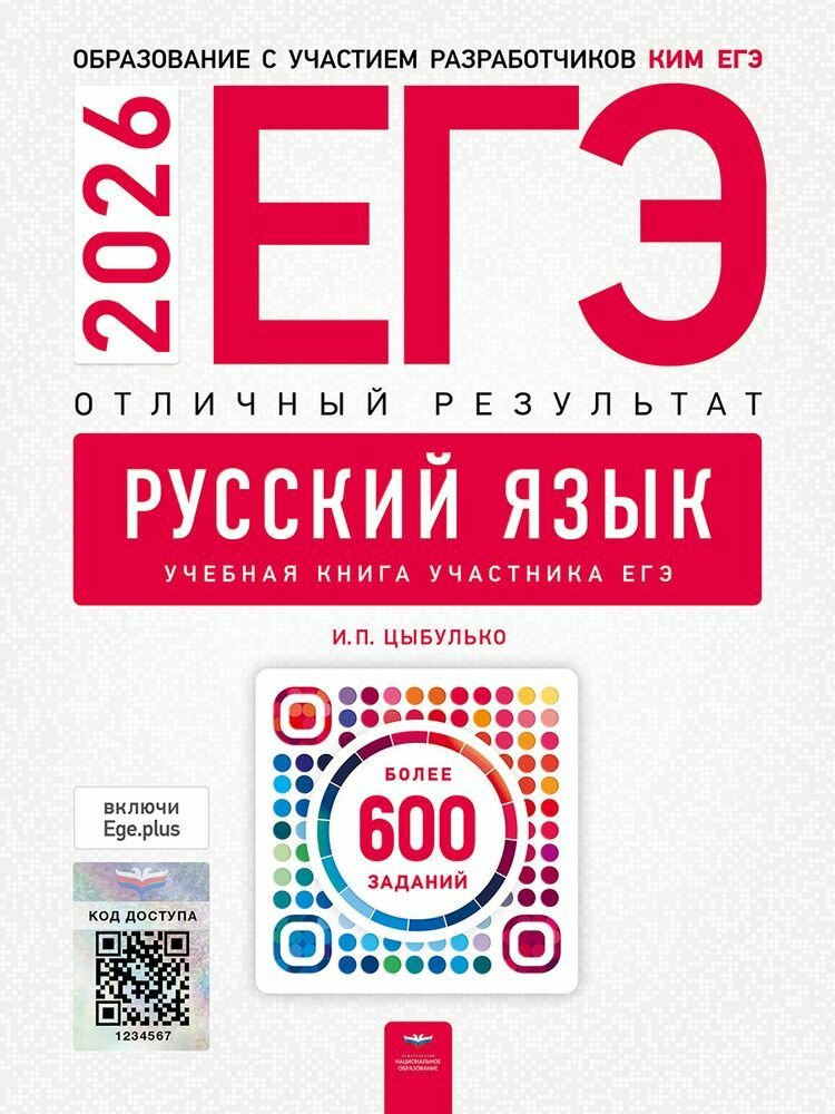 Учебное пособие Национальное Образование ЕГЭ 2026 Русский язык. Отличный результат, И. П. Цыбулько, 2026, 368 стр
