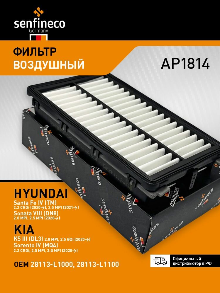 Фильтр воздушный AP1814 KIA K5 3, Sorento 4 / HYUNDAI Sonata 8, Santa Fe 4 / КИА К5, Соренто 4 / хендай Соната 8, Санта Фе, 28113-L1000