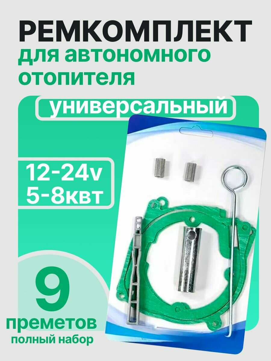 Ремкомплект автономного отопителя 5-8 кВт /12-24V