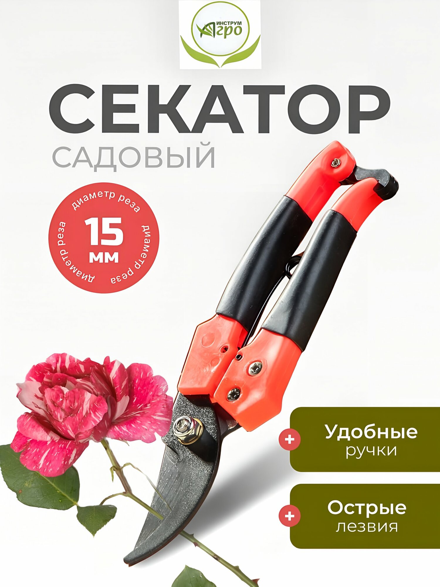 Секатор садовый ручной для огорода и дачи, 190мм, Инструм-Агро, Фен-шуй