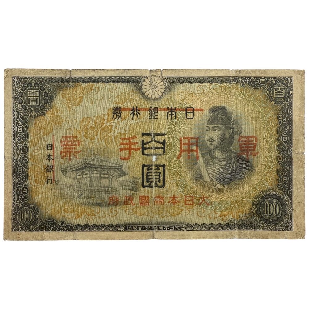 Китай, Японская оккупация 100 йен 1945 г. (Первый выпуск)