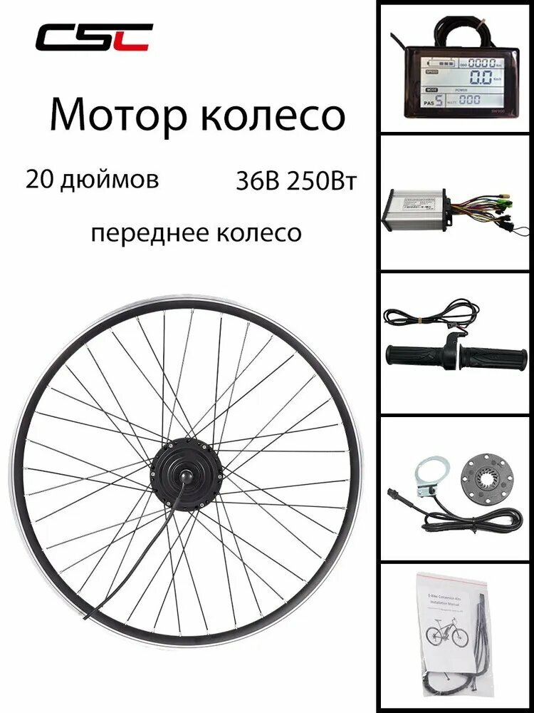 CSC 24 дюймов Мотор колесо 36В 250Вт комплект переднее колесо для сборки электровелосипеда