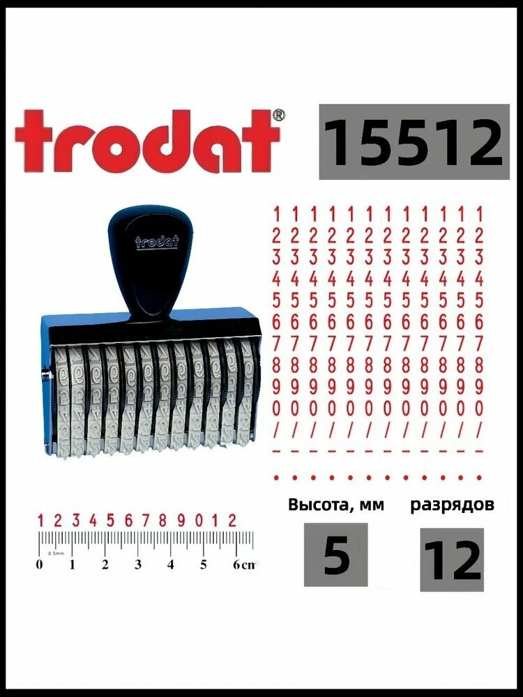 TRODAT 15512 нумератор ленточный, 12 разрядов, высота шрифта 5 мм