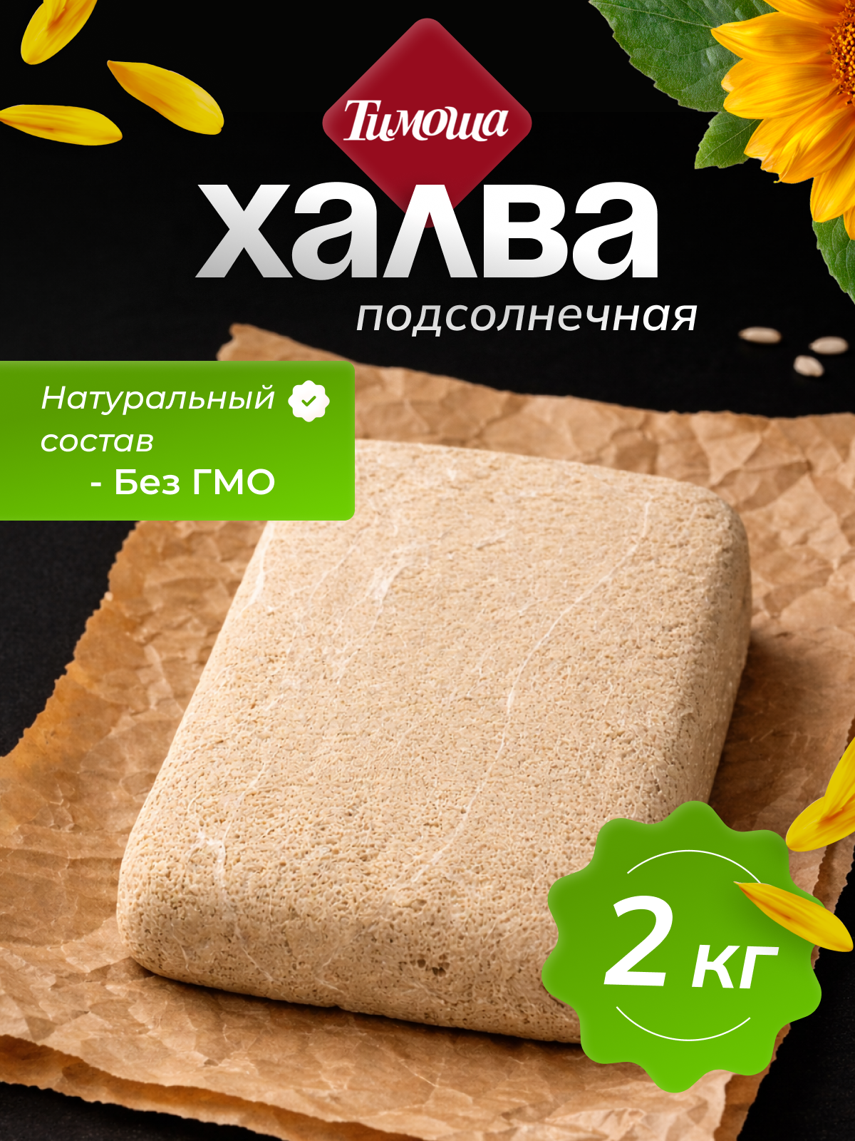 Халва подсолнечная, 2 кг