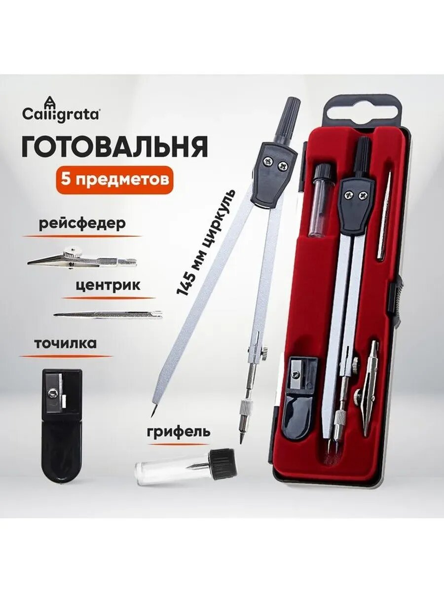 Набор чертёжный 5 предметов в пластиковом пенале
