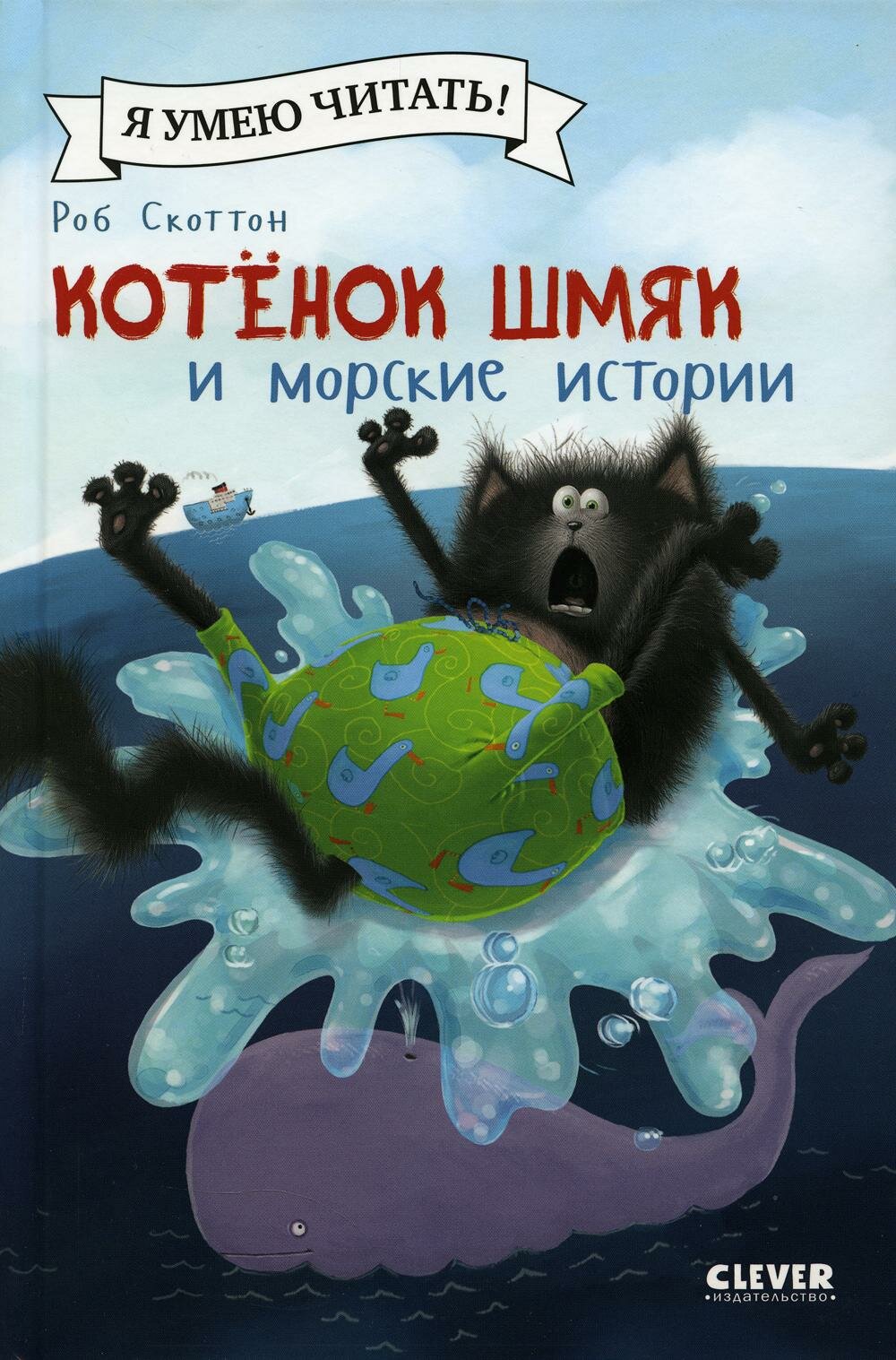 Котенок Шмяк и морские истории. Шу Лин Э. Клевер-Медиа-Групп