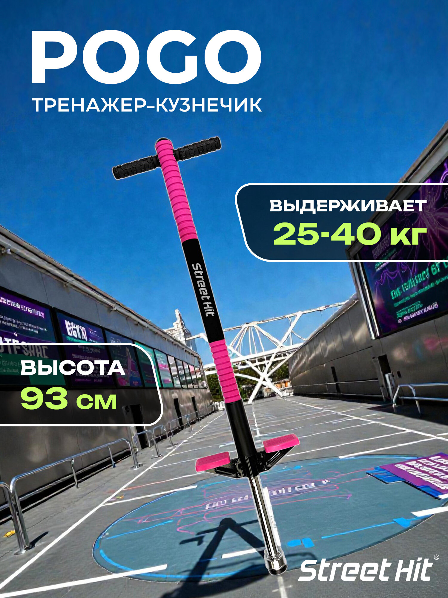 Тренажер-кузнечик Street Hit POGO First, для детей, максимальная нагрузка 40 кг, розовый