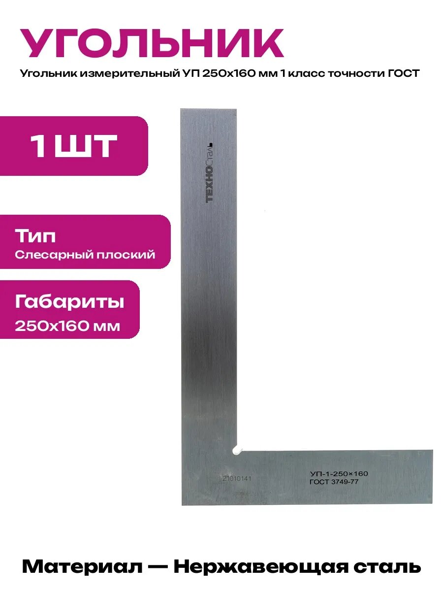Угольник слесарный УП 250х160 мм нержавеющая сталь в футляре