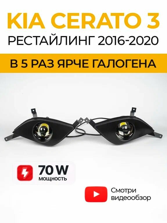 Противотуманные фары KIA Cerato 3 рестайлинг (2016-2020) 70Вт