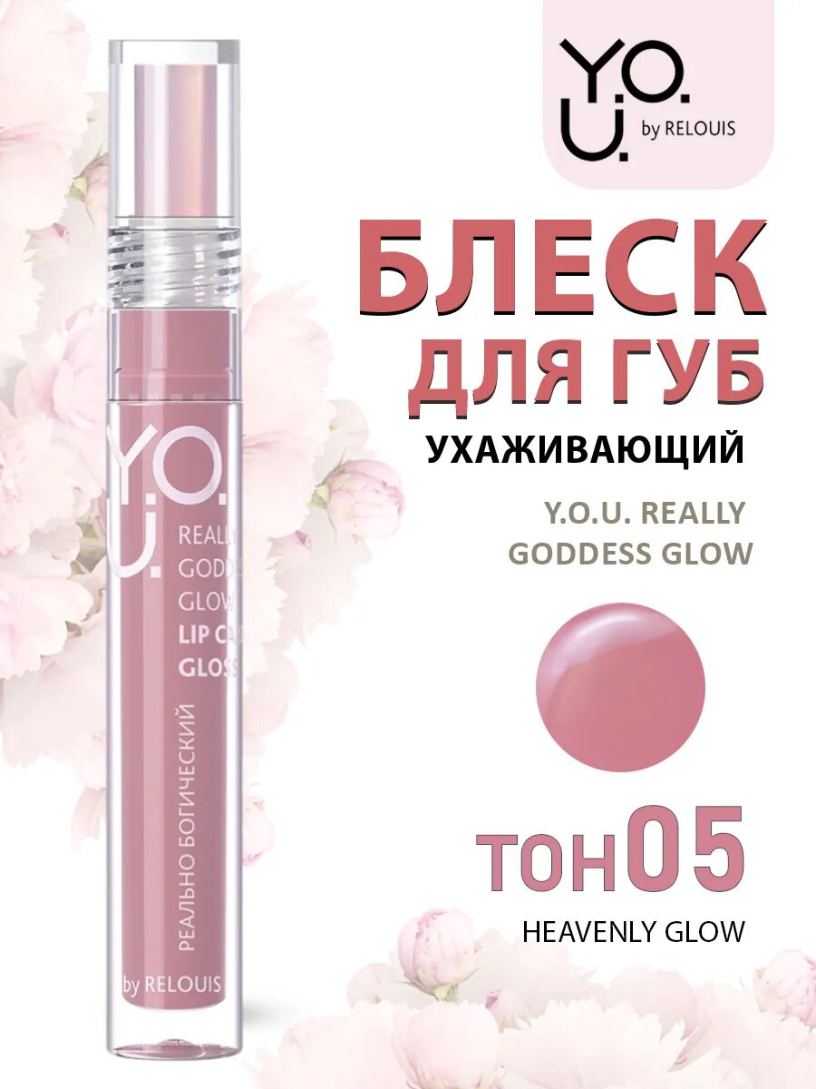 RELOUIS Блеск для губ ухаживающий Y.O.U. Really Goddess Glow тон 5 Heavenly Glow