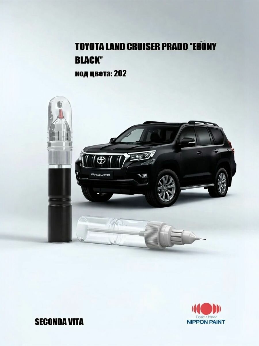 Набор - подкраска для TOYOTA LAND CRUISER PRADO "EBONY BLACK", код цвета: 202 штрих-корректор от сколов и царапин, 20мл