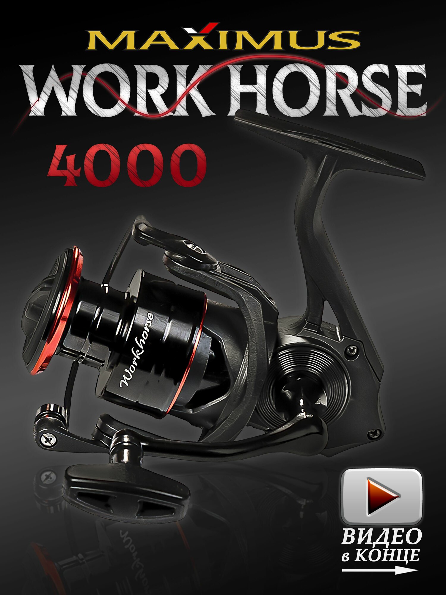 Катушка для спиннинга Maximus WorkHorse 4000 (4+1 подш) рыболовная, катушка для рыбалки 4000, безынерционная