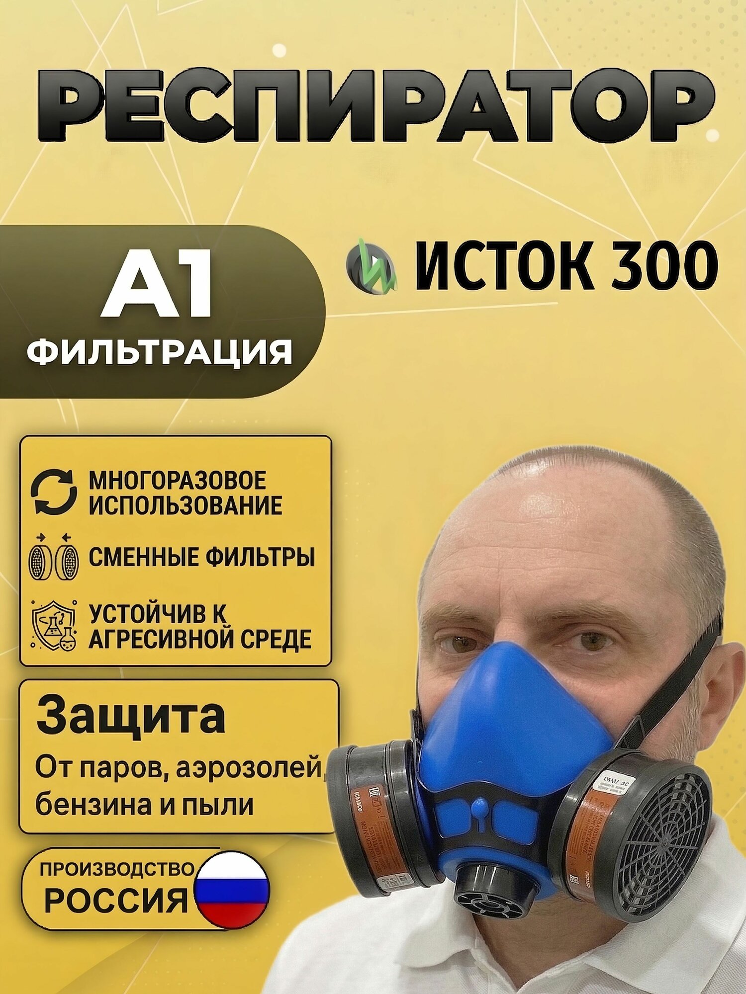 Респиратор профессиональный А1 Исток-300 (РПГ-67)
