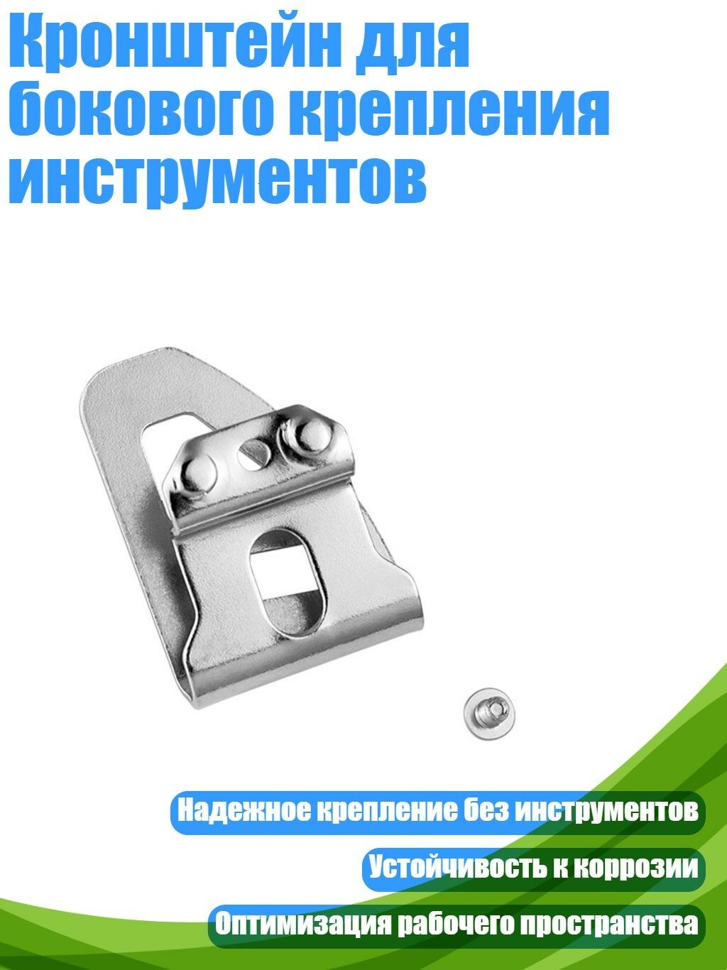 Кронштейн для бокового крепления инструментов
