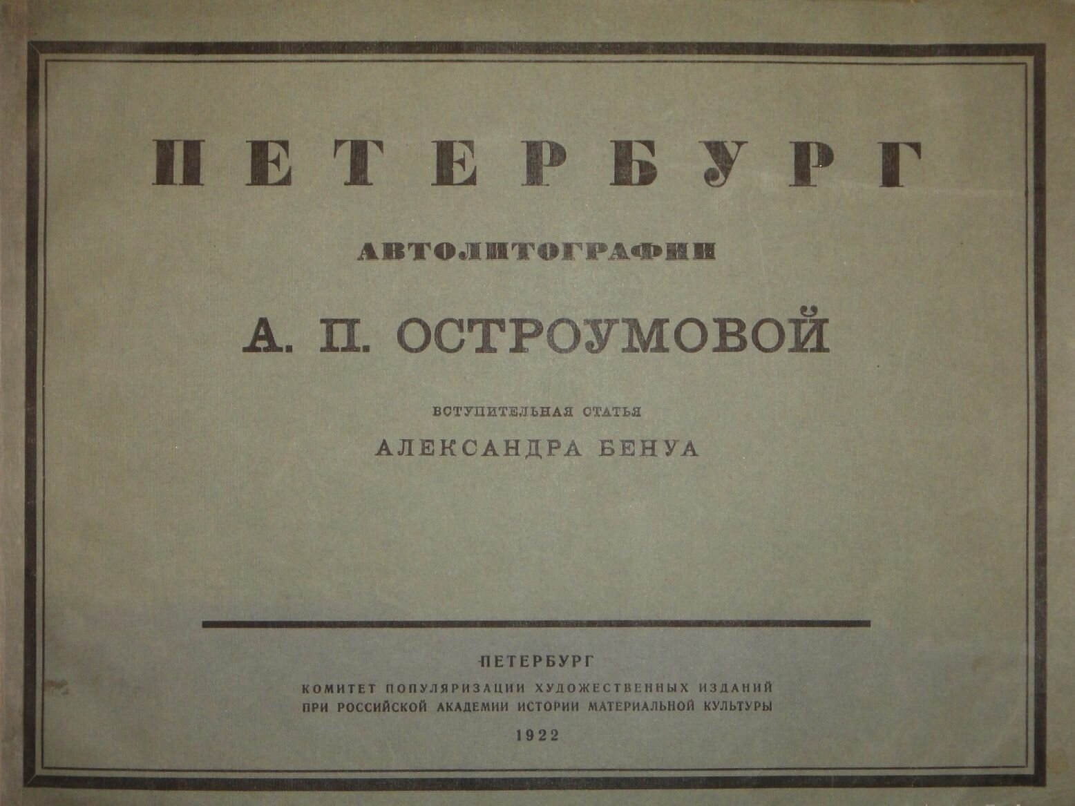 "Петербург". Автолитографии А. П. Остроумовой. 0г.