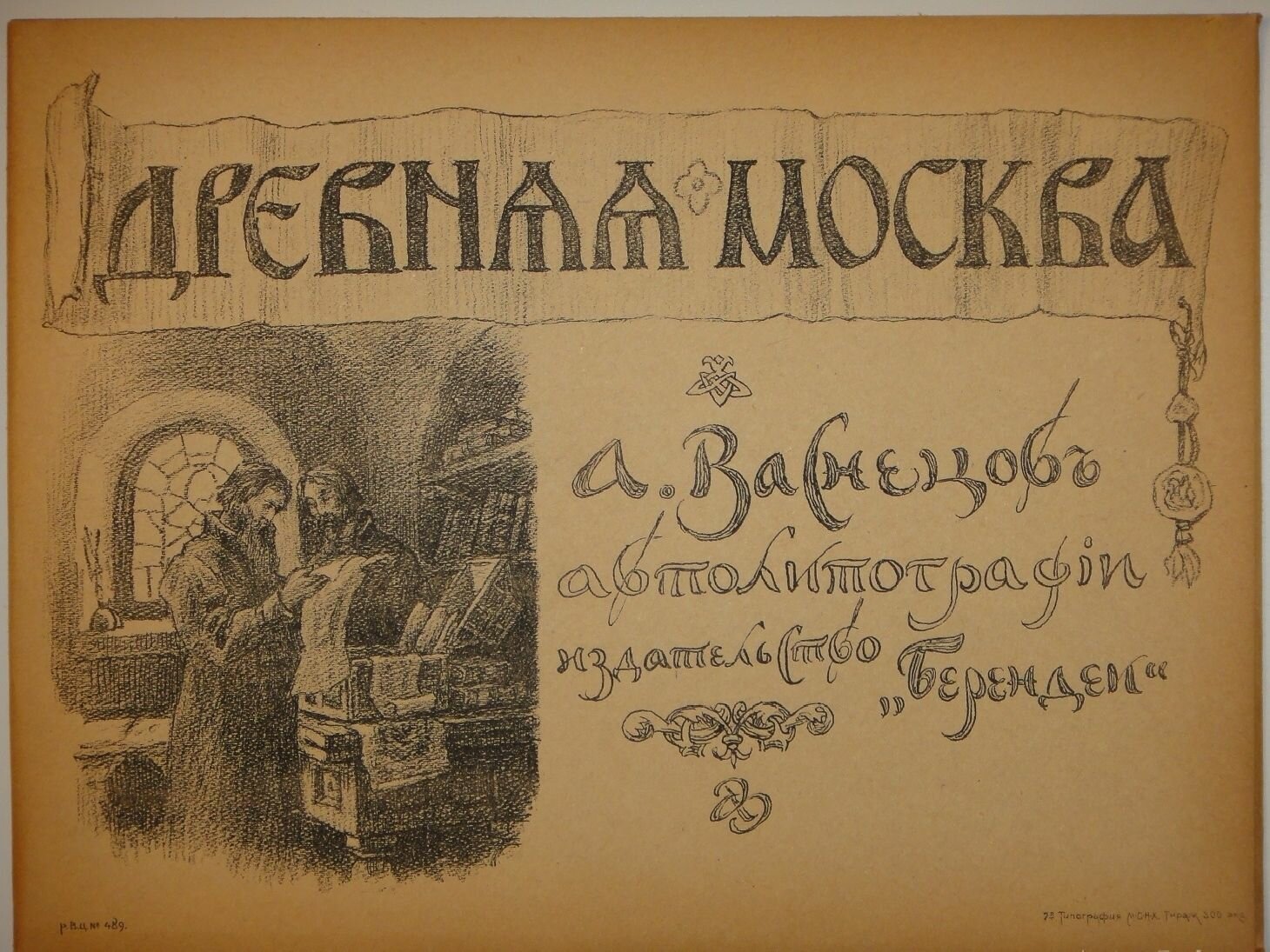 "Древняя Москва. Автолитографии А. Васнецова". 1921г.