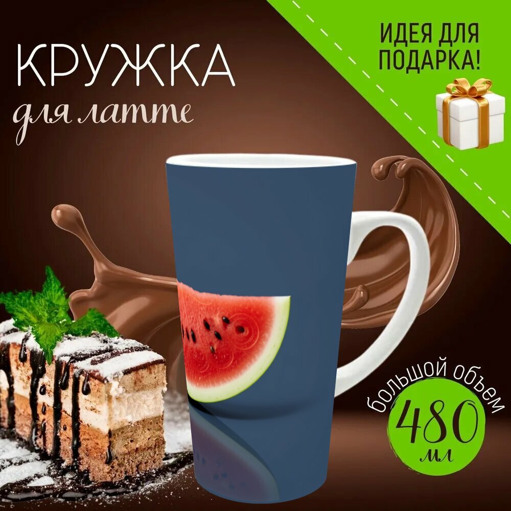 Кружка латте керамическая большая для чая и кофе с прикольным принтом "Сочная долька арбуза на синем фоне. Яркий минималистичный натюрморт с половинкой спелой ягоды." 500 мл.