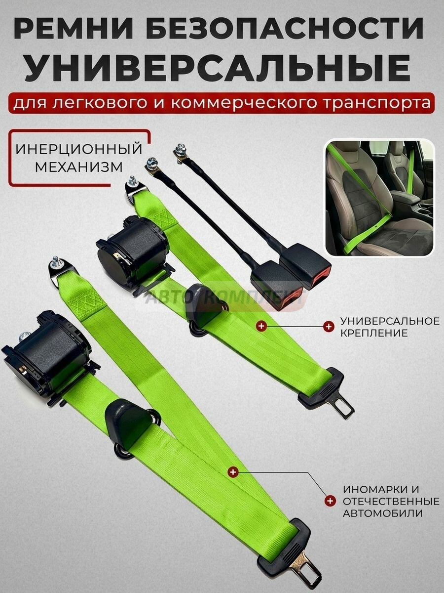 Передние ремни безопасности зеленые, универсальные (полный комплект) 2шт.