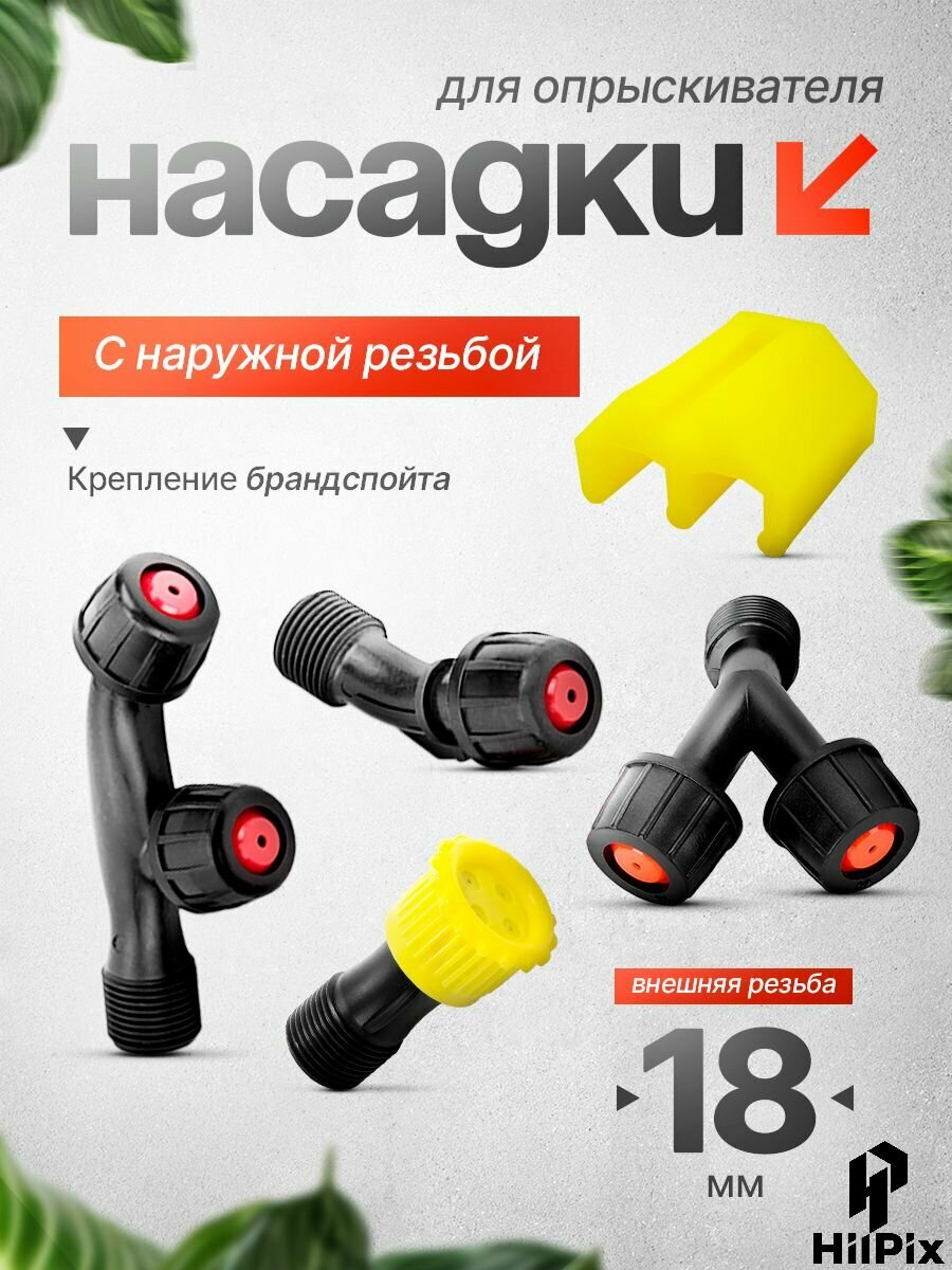 Насадка садового опрыскивателя аккумуляторного, 4 штуки + крепление, распылитель форсунка набор для брандспойта наружная резьба