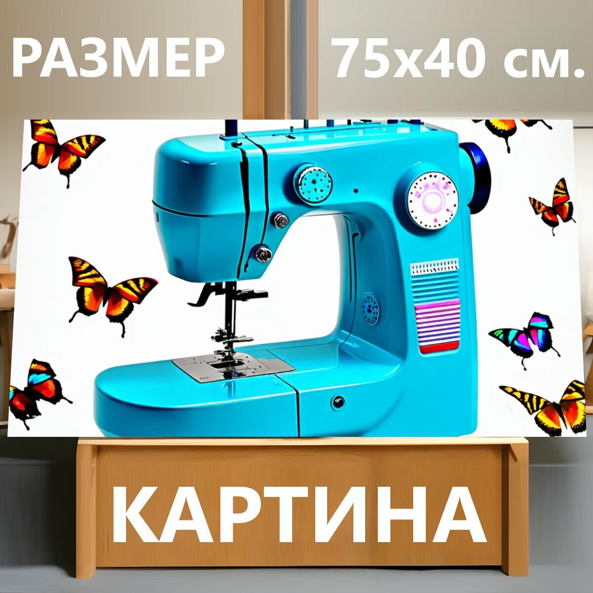 Картина на холсте "Швейная машинка ярко-голубого цвета, множество разноцветных бабочек сидят на ее поверхности и летают вокруг. Фон нежный." на подрамнике 75х40 см. для интерьера