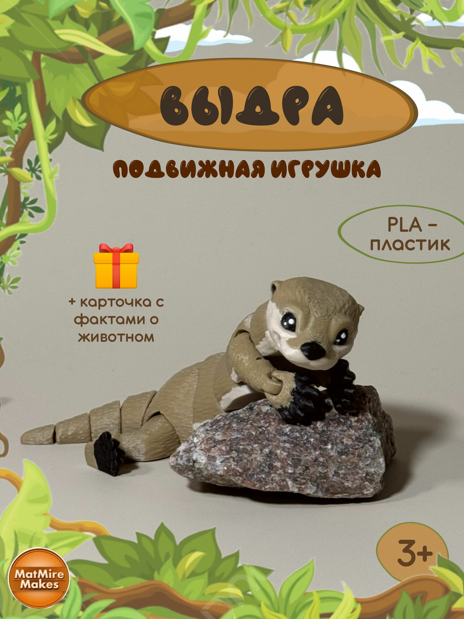 Подвижная 3D игрушка для детей Выдра