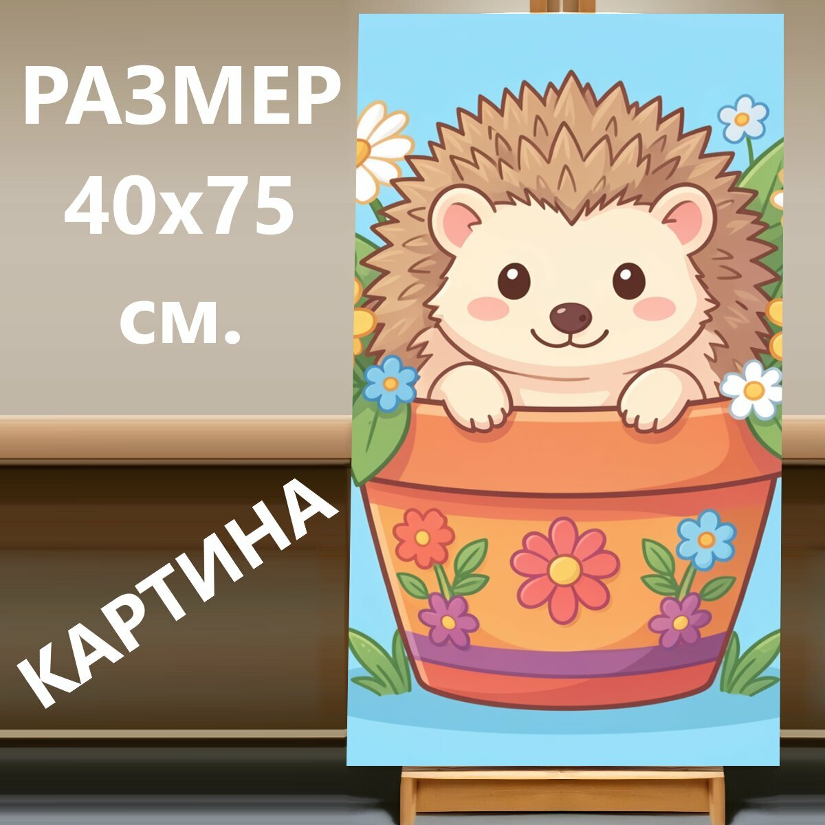Картина на холсте "Милый ежик в цветочном горшке. Нежная мультяшная иллюстрация с забавным лесным зверьком, выглядывающим из яркого кашпо среди." на подрамнике 75х40 см. для интерьера