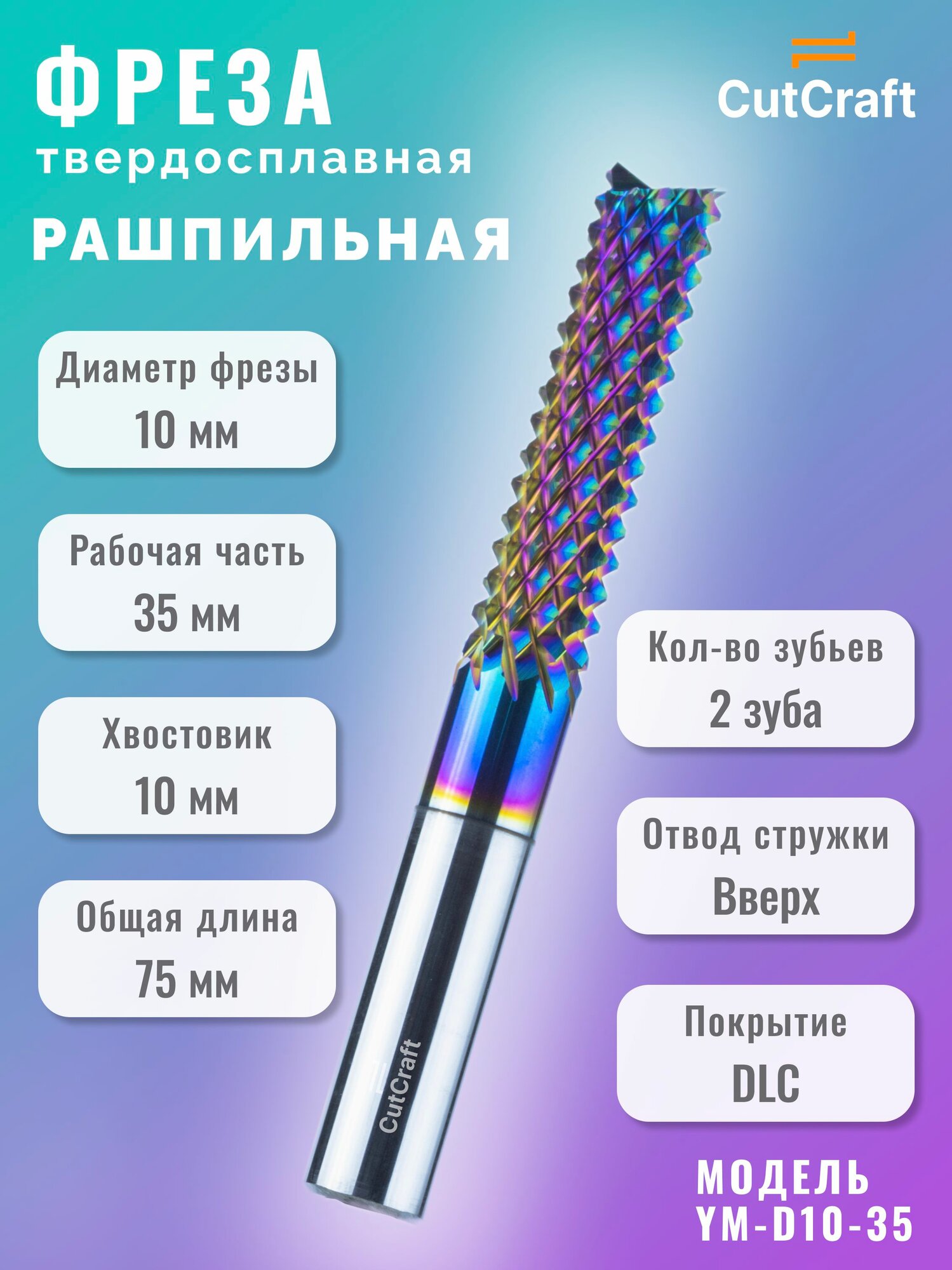 Фреза 10 мм рашпильная/кукуруза твердосплавная отвод стружки вверх YM-D10-35 DLC покрытие