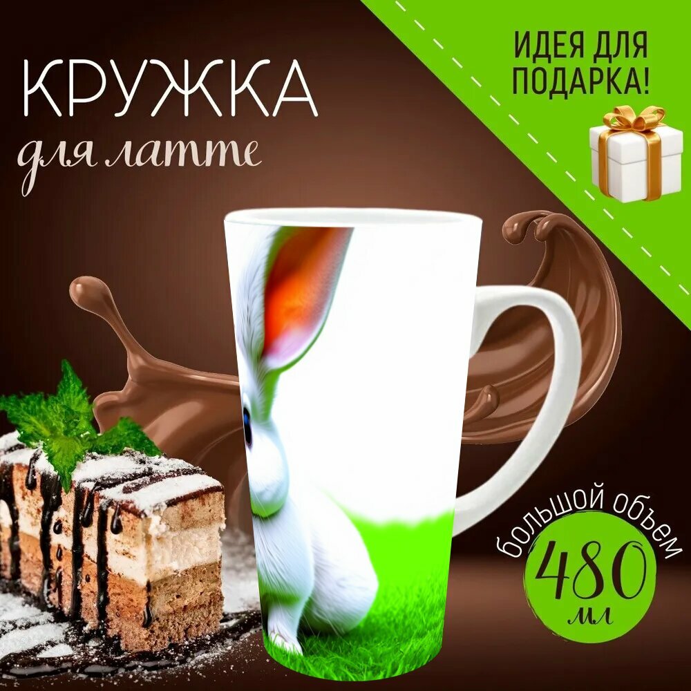 Кружка латте керамическая большая для чая и кофе с прикольным принтом "Зайка белый на белом фоне, реалистичный стиль, детализированное рисование, яркие цвета" 500 мл.