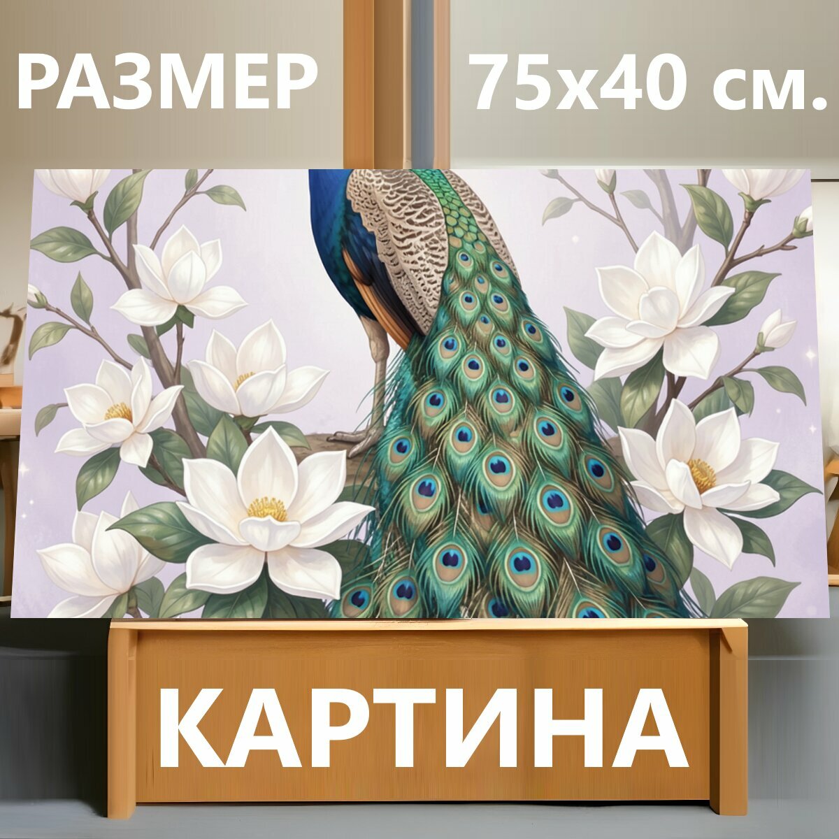 Картина на холсте "Павлин среди белых цветов. Изящная декоративная иллюстрация с яркой синезелёной птицей, окружённой белоснежными бутонами и." на подрамнике 75х40 см. для интерьера