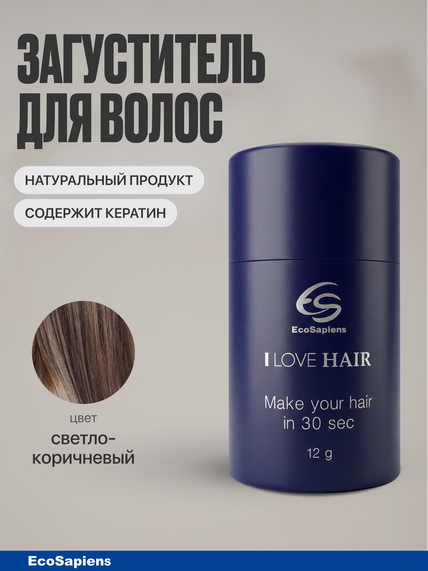 Загуститель волос EcoSapiens I Love Hair (Ай Лав Хэир) светло-коричневый, порошок, гипоаллергенный