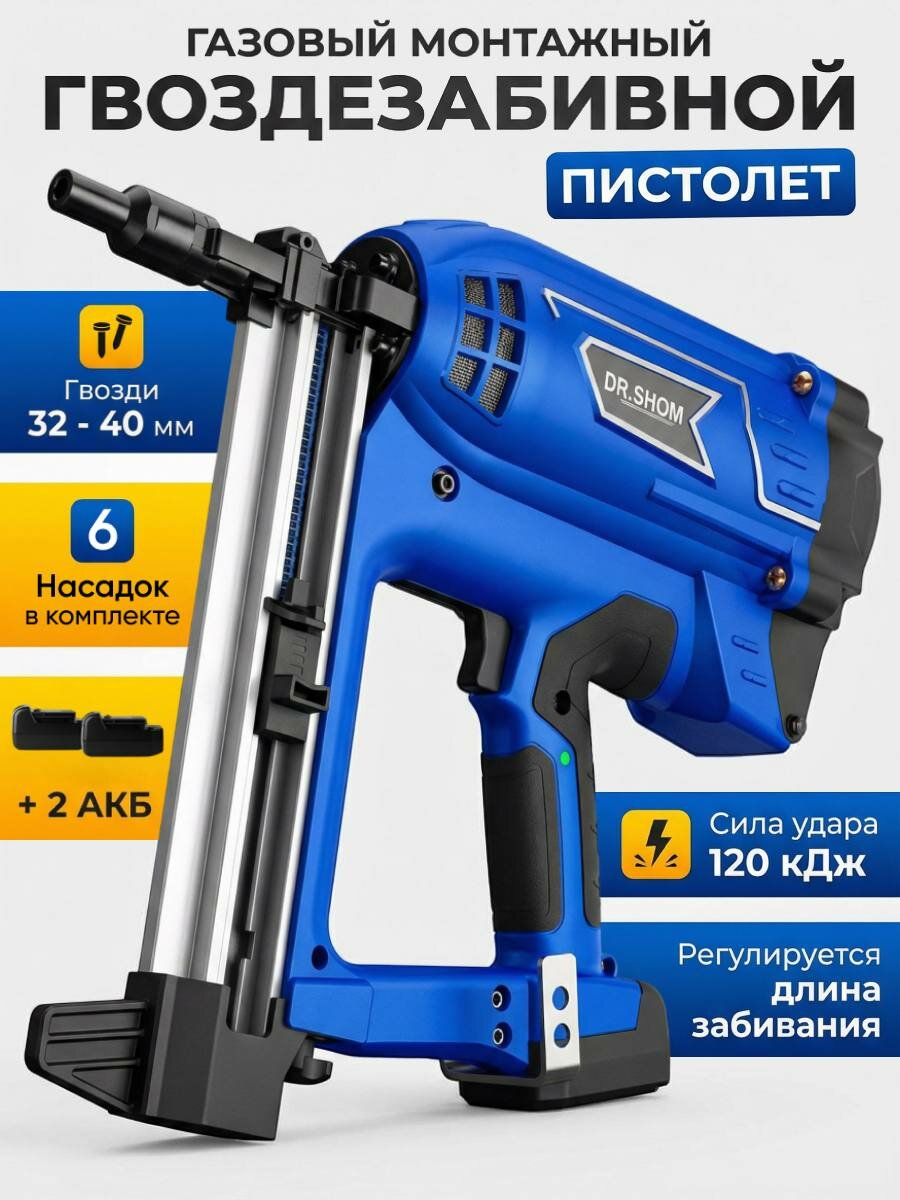 Газовый гвоздезабивной пистолет DR.SHOM