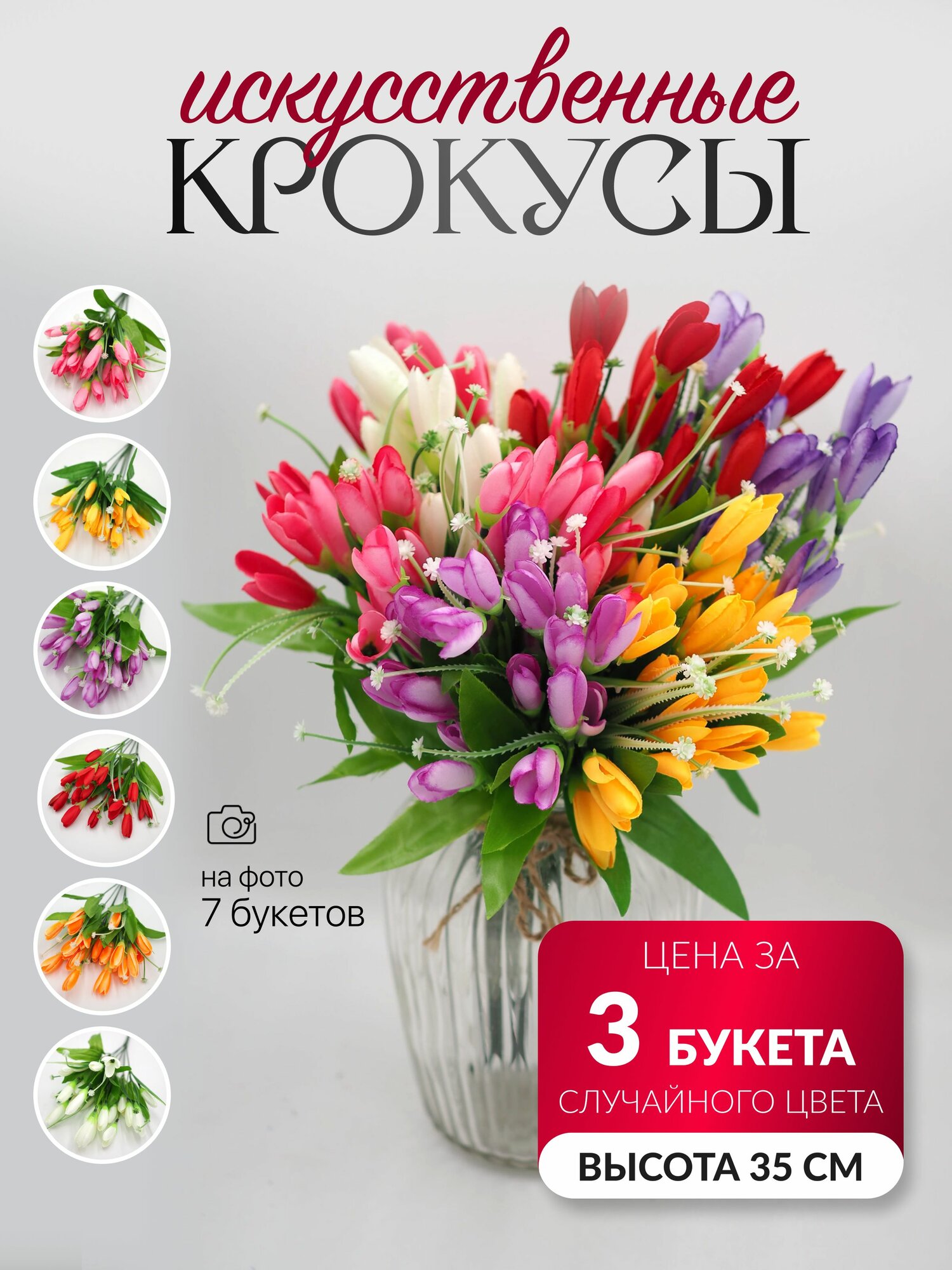 Крокусы CV85 (3 букета) 35 см / Искусственные цветы для декора, букет на кладбище, цвeт cлучайный