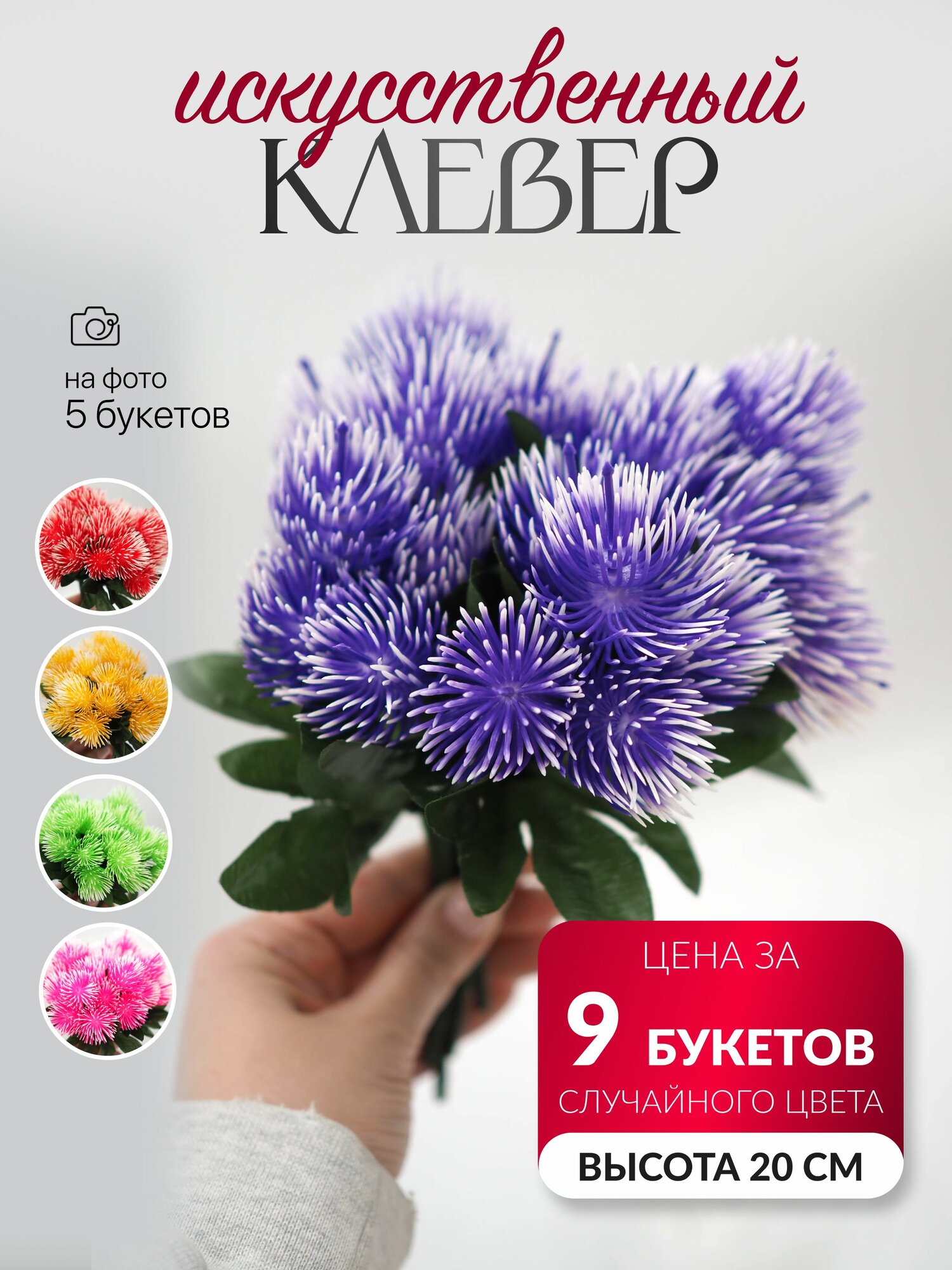 Клевер CV110 (9 букетов) 20 см / Искусственные цветы для декора, букет на кладбище, цвeт cлучайный