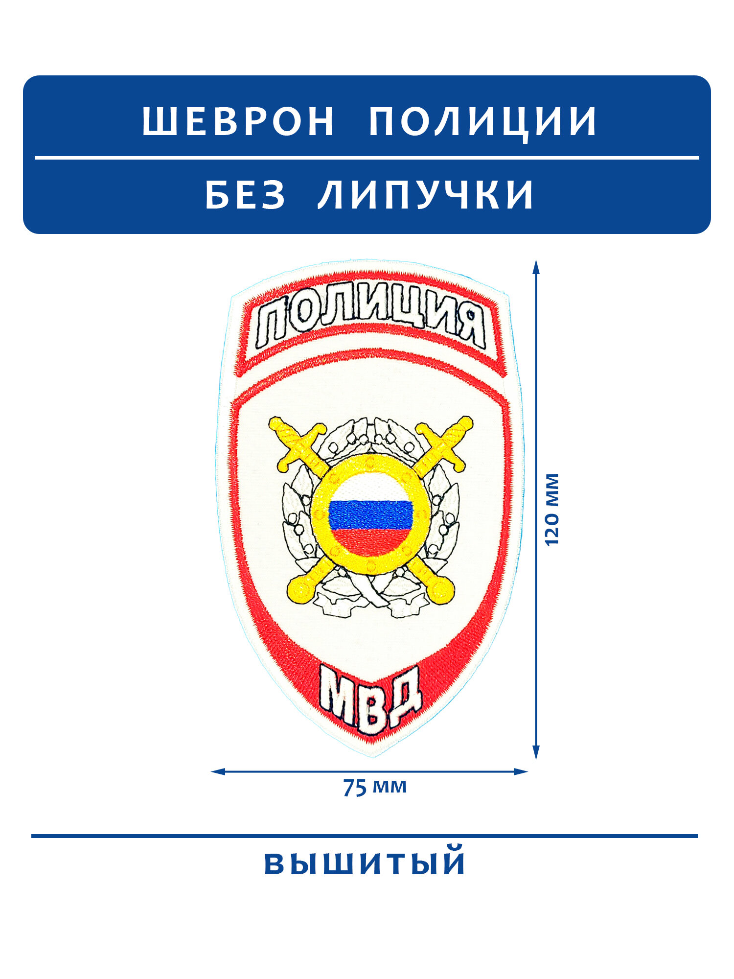 Шеврон (нарукавный знак) полиция МВД ООП и ОР вышитый без липучки