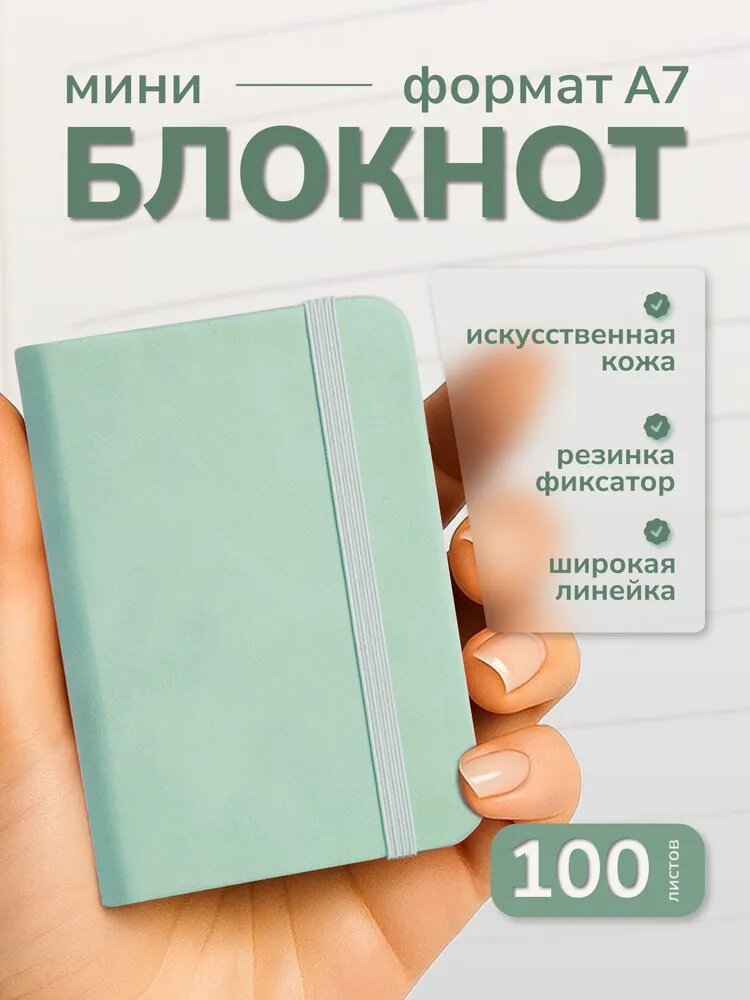 Мини блокнот А7 для записей, записная книжка, блокнот маленький в линейку, искусственная кожа, 100 листов, светло зеленый
